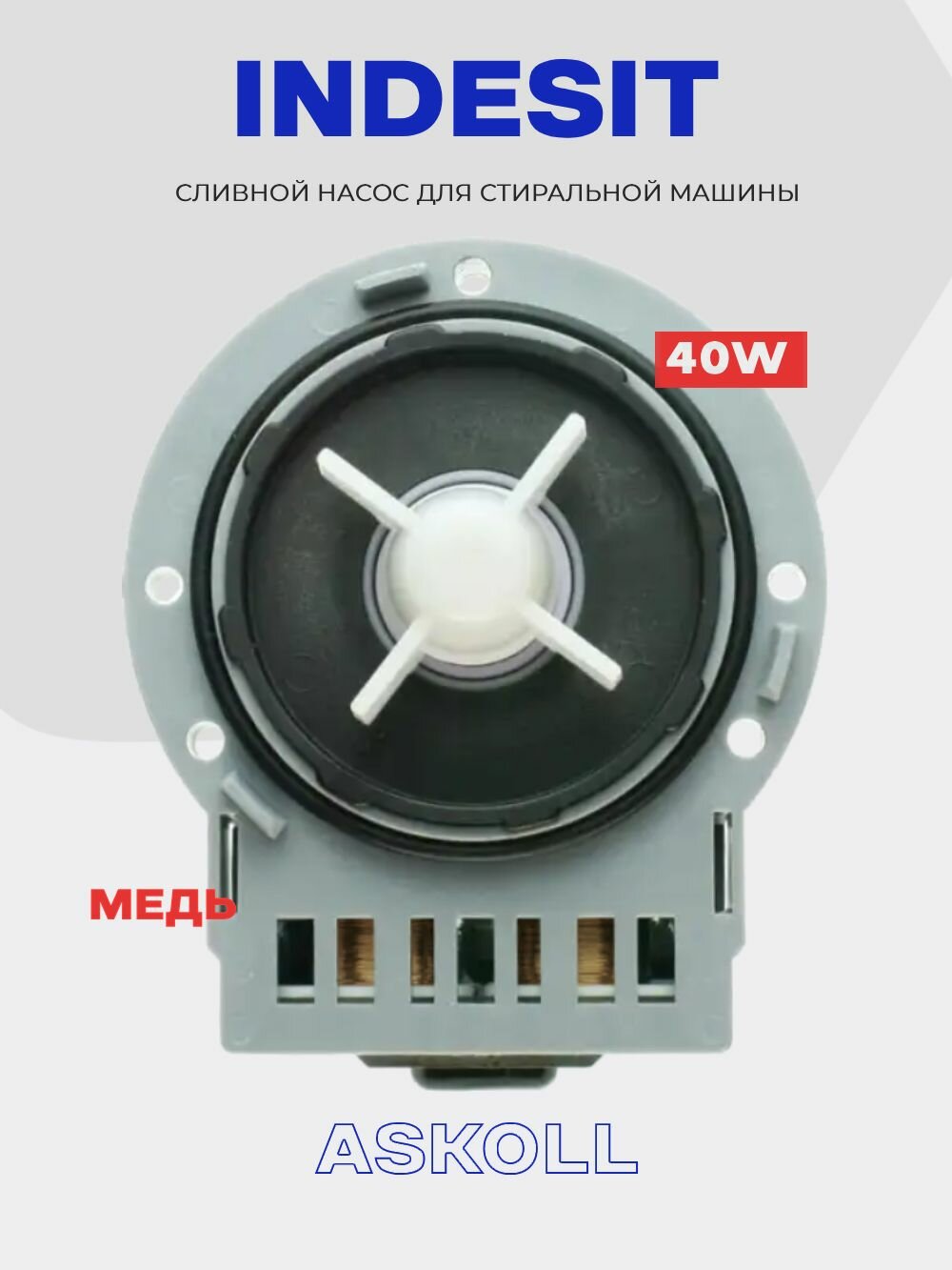 Сливной насос для стиральной машины Indesit крепление 3 винта - 220В * 40W ( Вт ) / Помпа для стиральной машины Индезит медь
