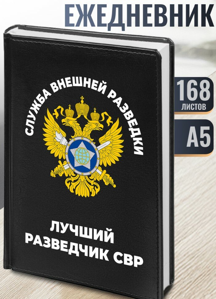 Ежедневник "Лучший разведчик свр"