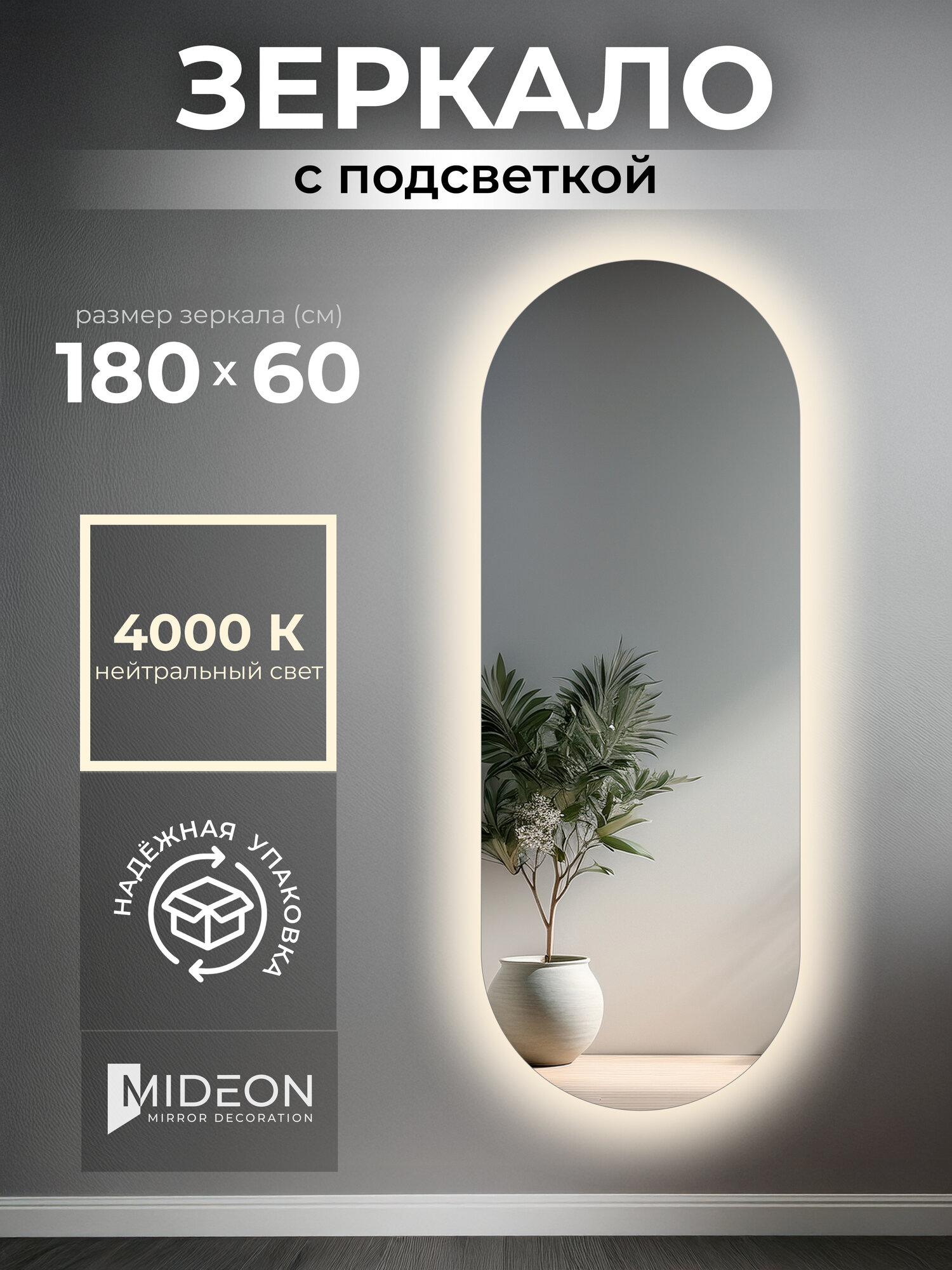 Mideon Зеркало настенное в полный рост с нейтральной подсветкой овальное 60x180 см, без сенсорного выключателя, 1шт