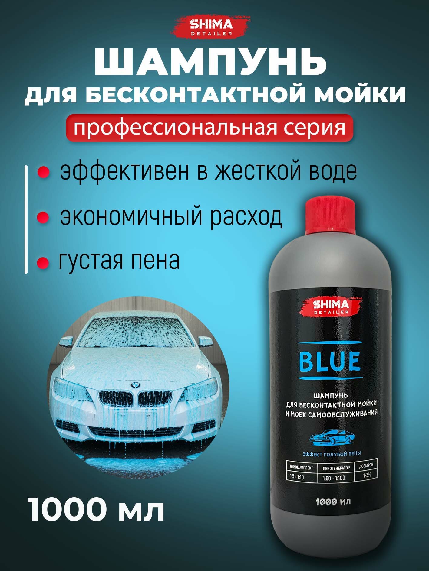 Автошампунь SHIMA DETAILER BLUE, для бесконтактной мойки, 1 л