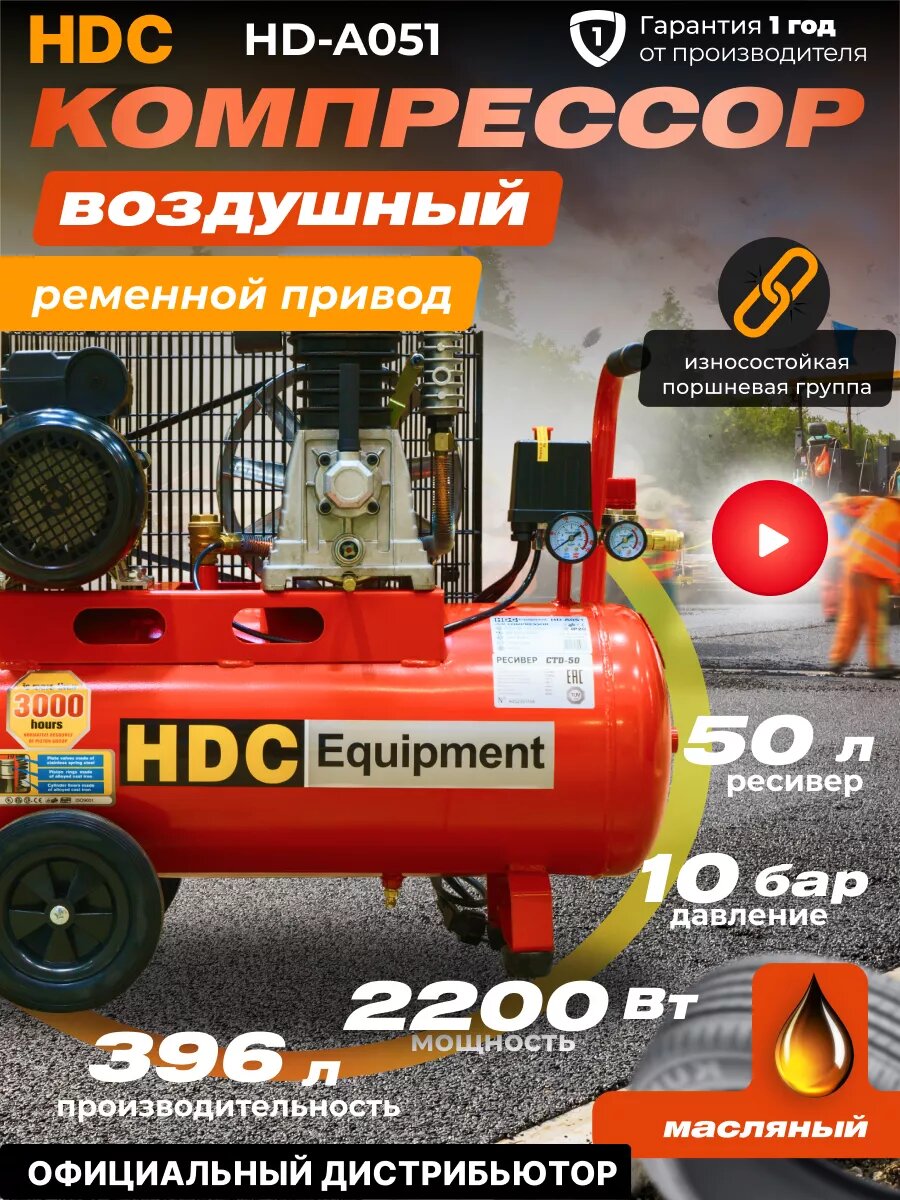 Компрессор воздушный масляный HDC HD-A051 (396 л/мин, 10 атм, ременной, ресив. 50 л, 220 В, 2.20 кВт)
