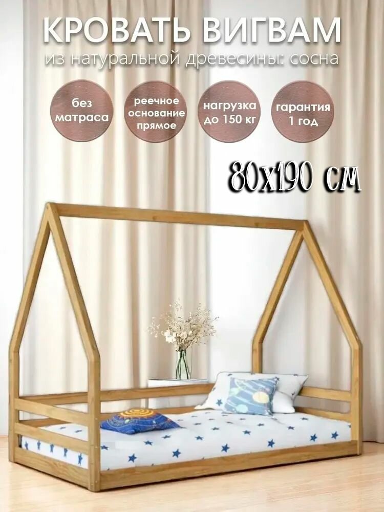 Детская кровать-домик Монтессори Вигвам Молли 80х190 см