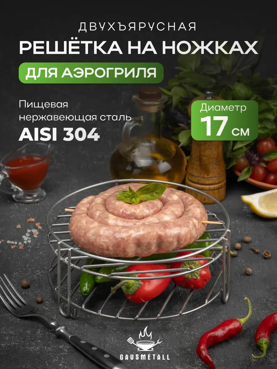 Решётка для аэрогриля D17 двухъярусная