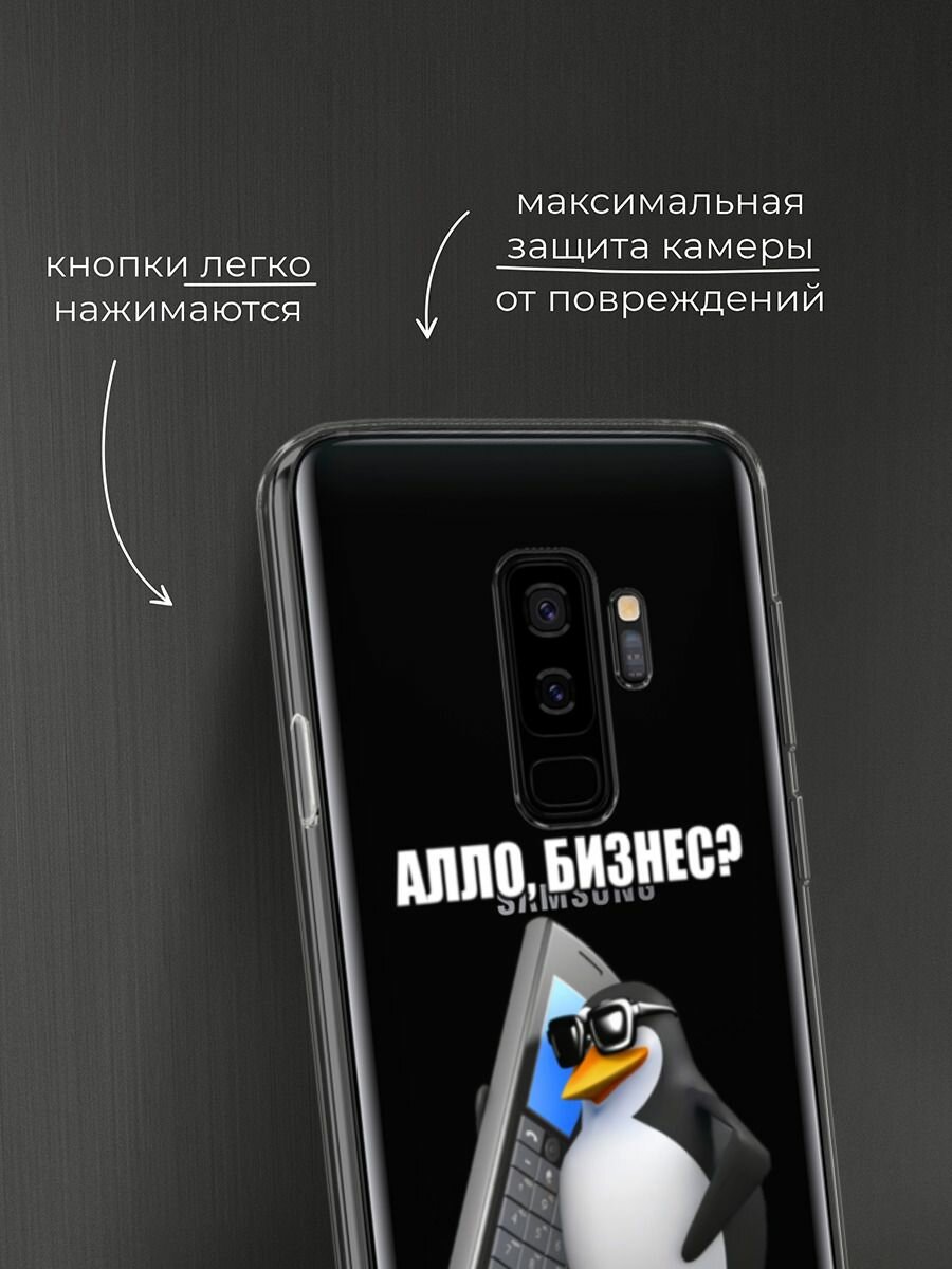 Чехол на Samsung Galaxy S9 + / Самсунг Галакси С9 Плюс с принтом "Алло, бизнес?", прозрачный — фото 1