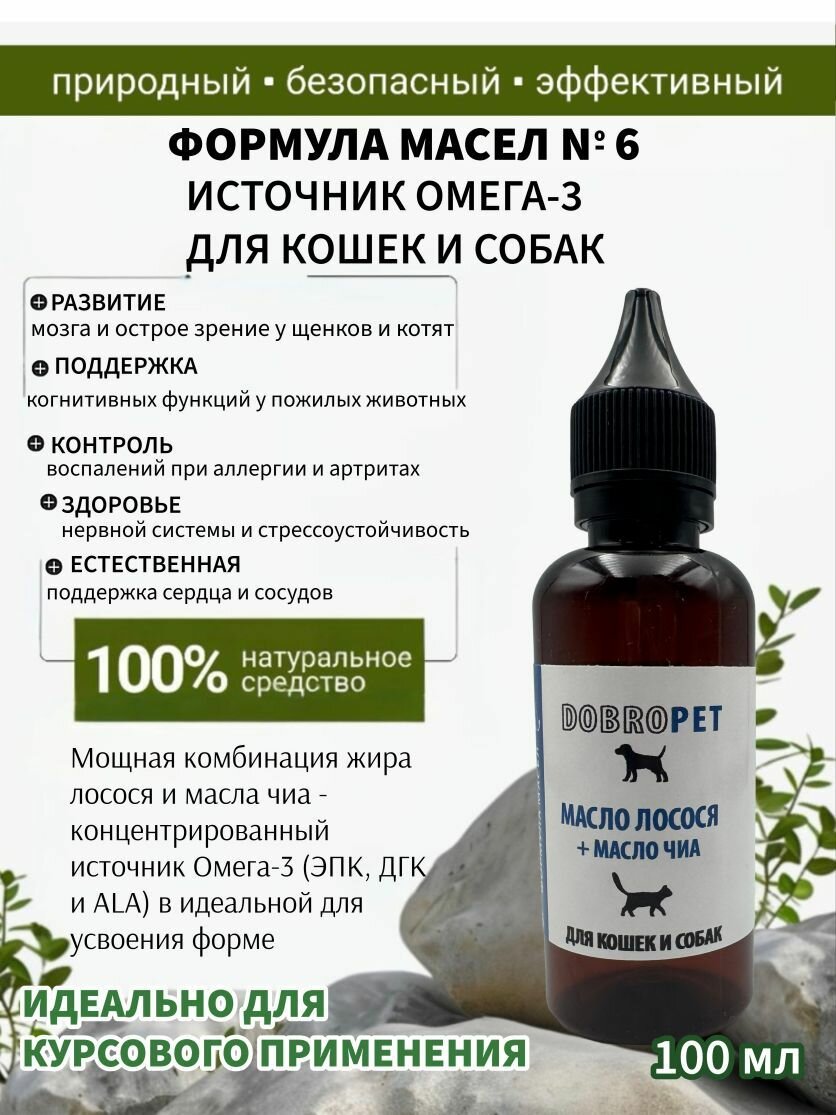 Кормовая добавка для собак и кошек: Масло лосося + масло чиа DOBROPET, 100 мл