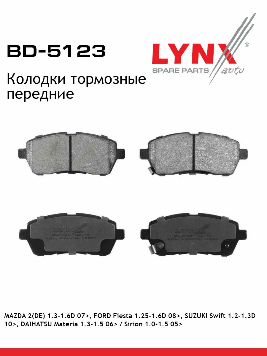 LYNXauto Колодки тормозные передние MAZDA 2(DE) 1.3-1.6D 07> FORD Fiesta 1.25-1.6D 08> SUZUKI Swift 1.2-1.3
