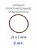 Кольцо уплотнительное 21х23х1 VMQ50 силикон 2 шт.