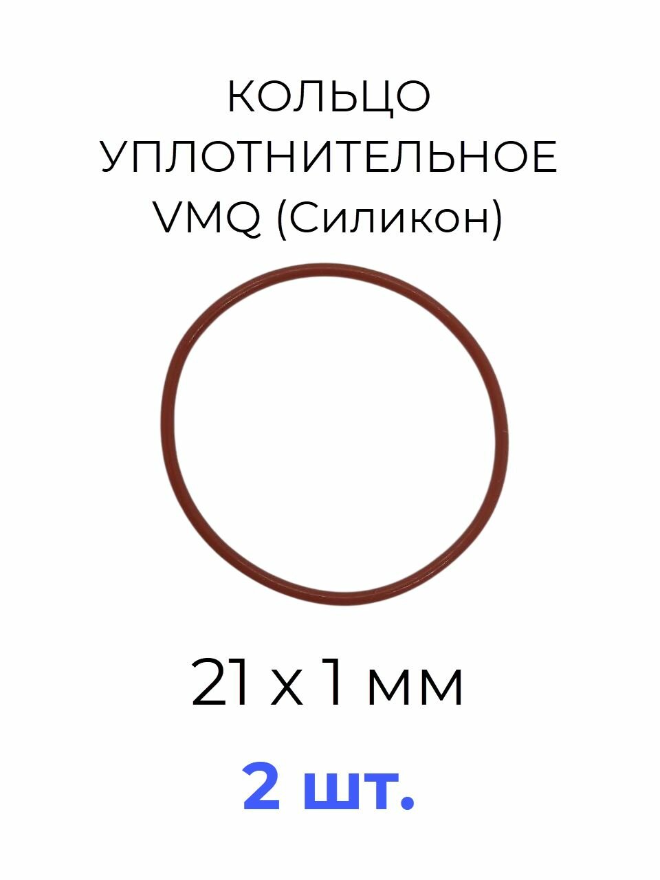 Кольцо уплотнительное 21х23х1 VMQ50 силикон 2 шт.