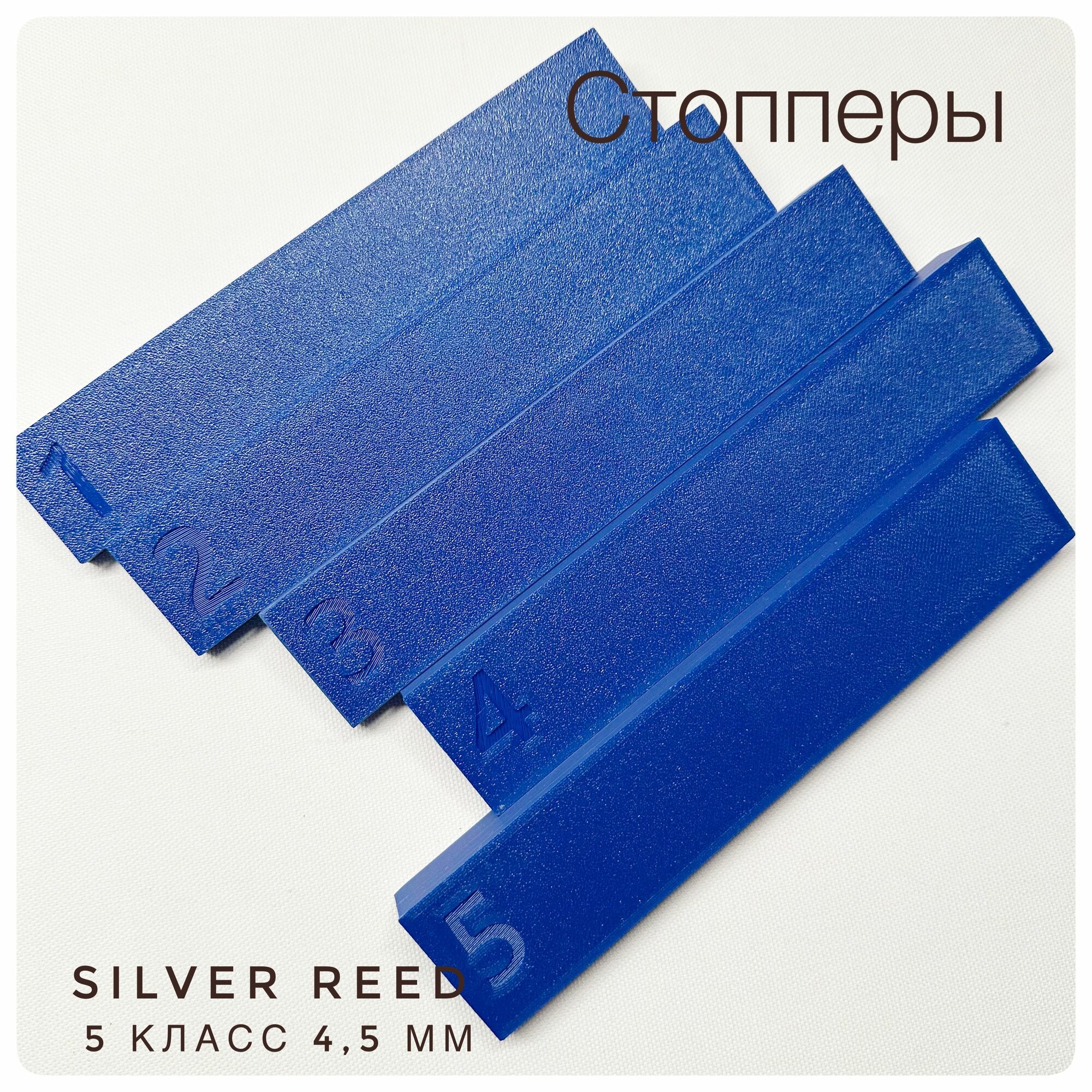 Стопперы для Silver Reed (5, 7 класс)