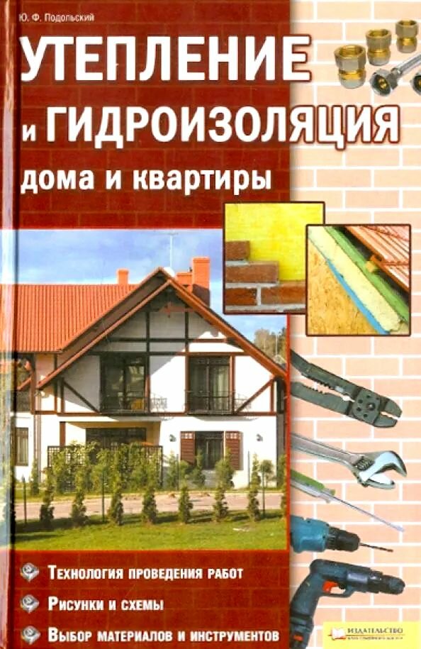 Утепление и гидроизоляция дома и квартиры