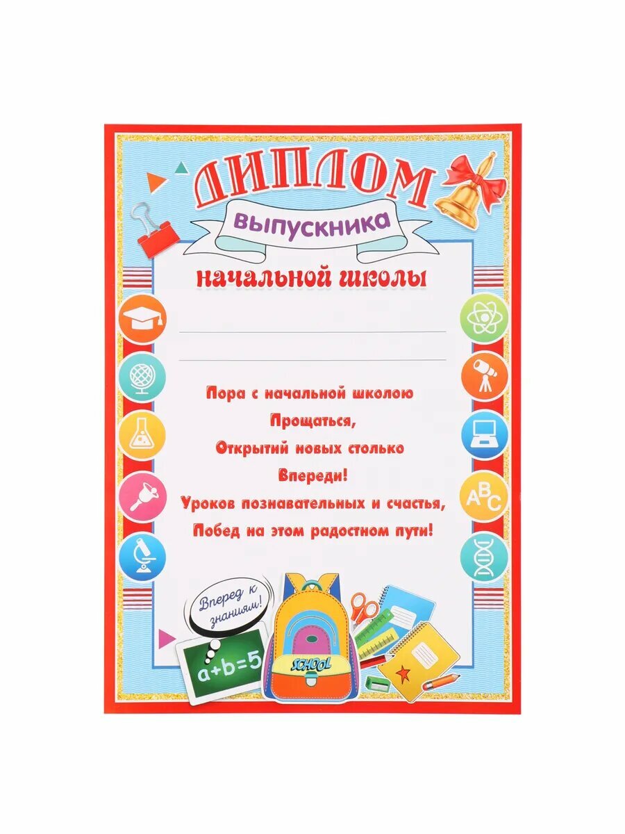 Диплом выпускника начальной школы А4