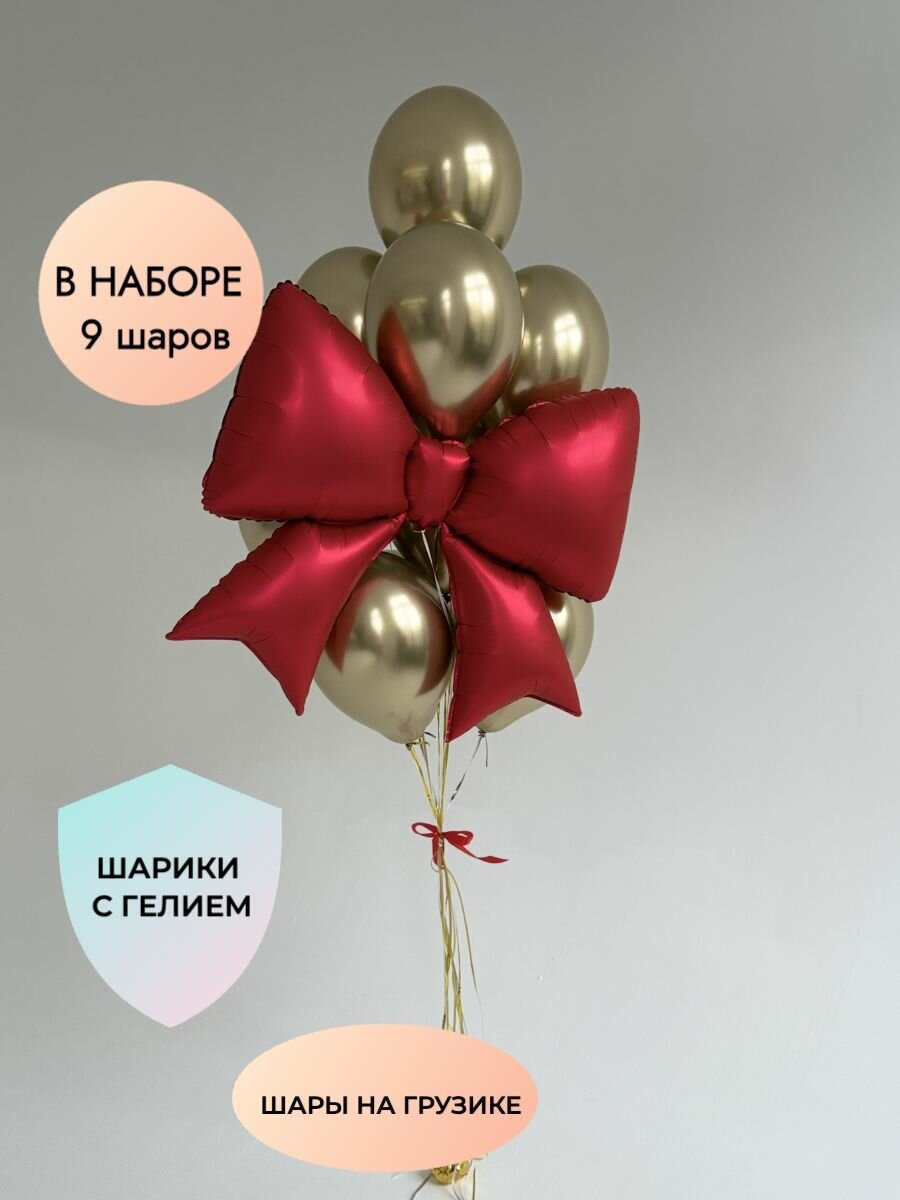 Воздушные шары надутые гелием, Набор воздушных шаров с гелием надутые на день рождение девушке, женщине с красным бантом