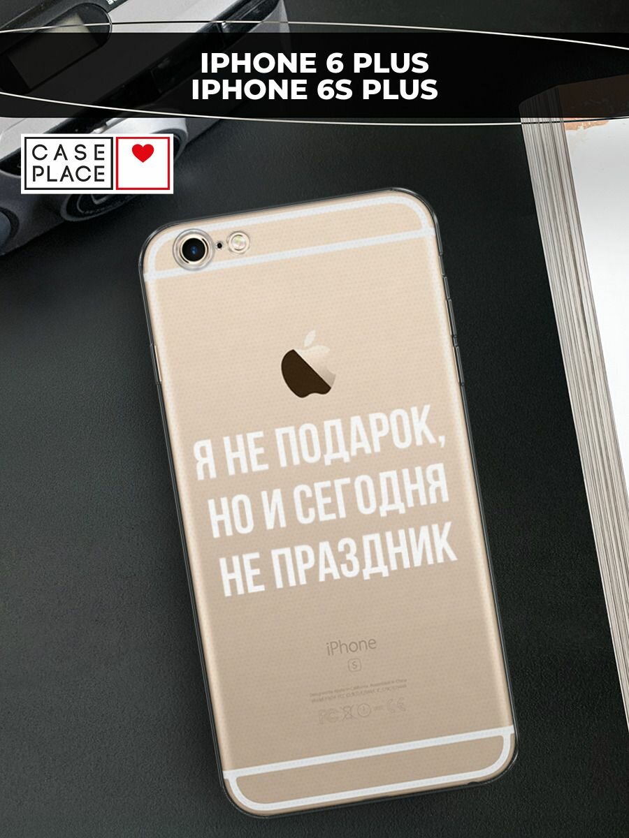 Чехол на Apple iPhone 6 Plus/6S Plus / Айфон 6 Плюс/Айфон 6С Плюс с принтом "Я не подарок", прозрачный