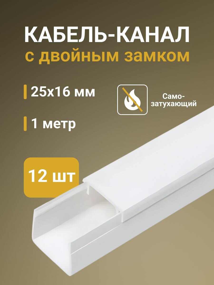 Кабель канал белый для проводов на стену, ПВХ,25х16 1м - 12шт