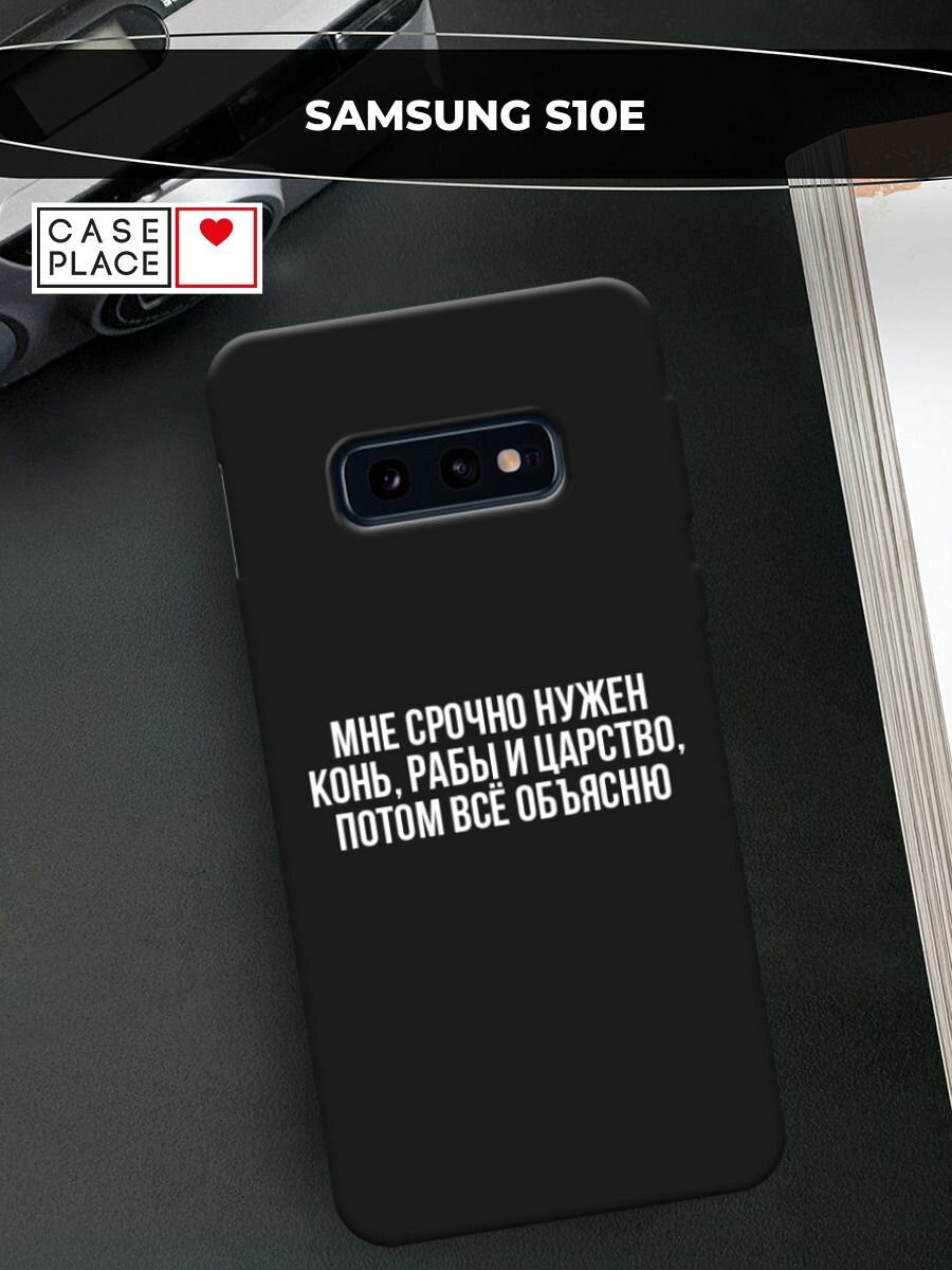 Черный матовый чехол на Samsung Galaxy S10E / Самсунг Галакси S10E с принтом "Мне срочно нужно все"