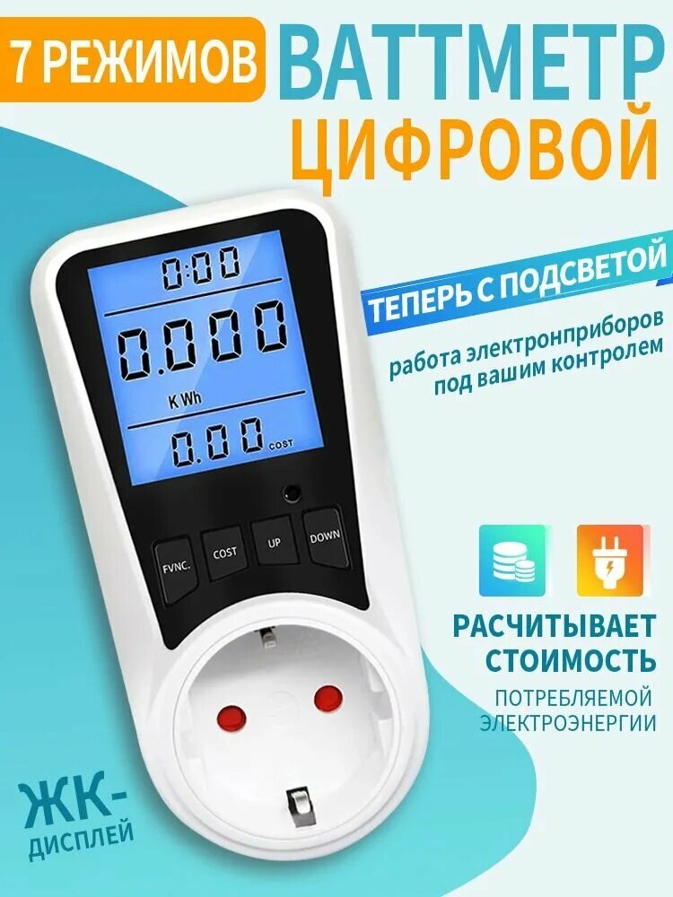Ваттметр в розетку с подсветкой дисплея 220в, счетчик потребления электроэнергии кВт-ч, измеритель мощности