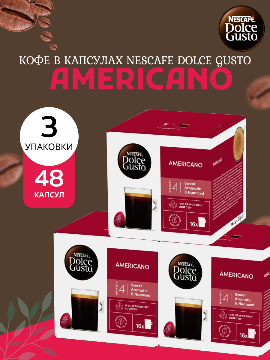 Кофе Nescafe Dolce Gusto "Americano", арабика, 3 упаковки, 48 шт, 230мл