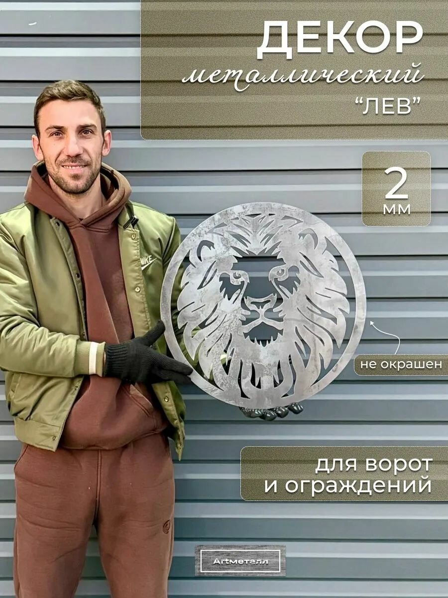 Декор металлический для ворот и калиток "Лев" 420х420 мм