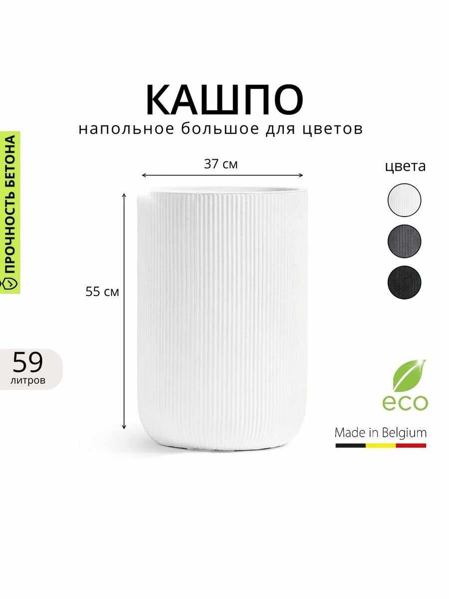 Кашпо напольное для цветов, TREEZ ERGO Jet, высокий цилиндр, белый камень, керамический горшок, 37*55 см, 59 л