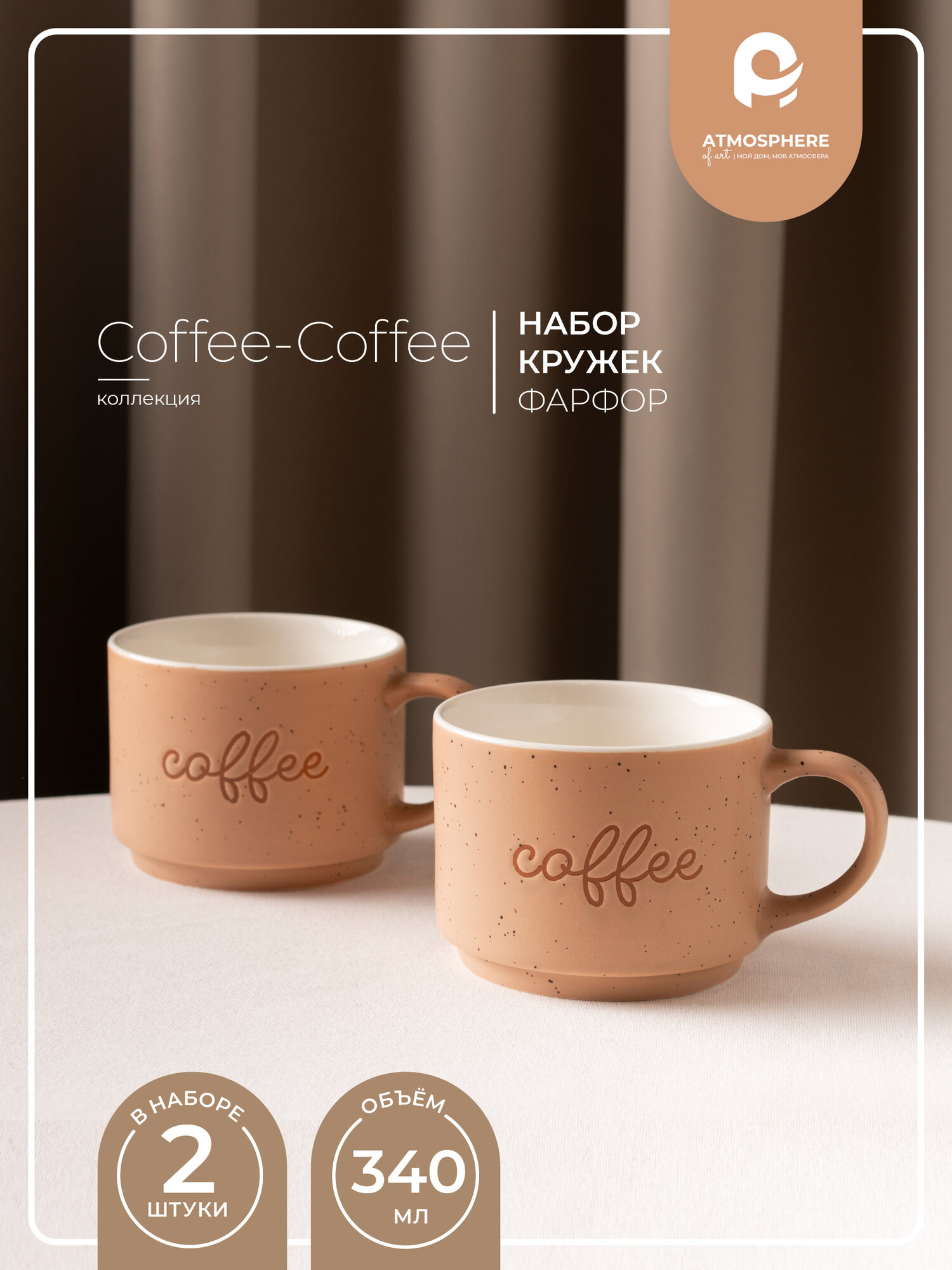 Набор кружек фарфоровых Atmosphere of Art «Coffee-Coffee» - 340мл, 2шт, бежевый