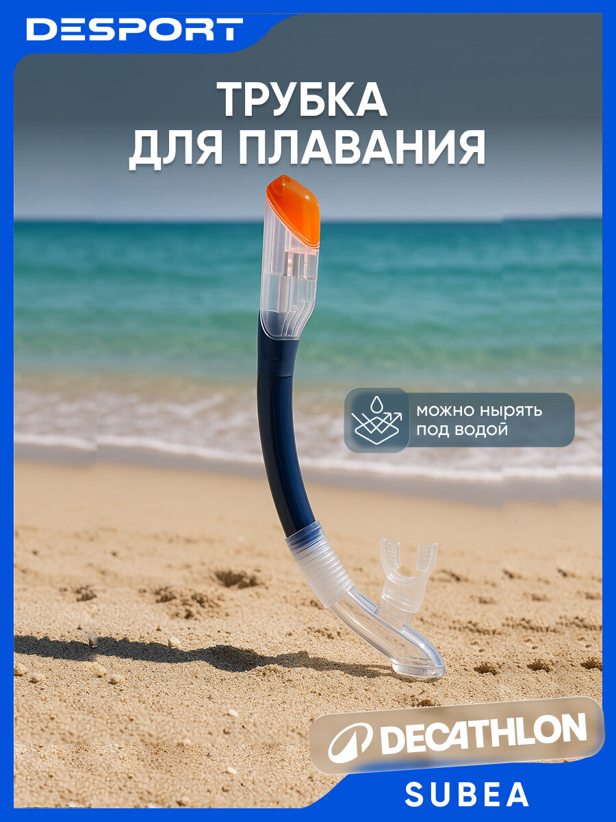 Трубка для подводного плавания SUBEA, для сноркелинга и фридайвинга