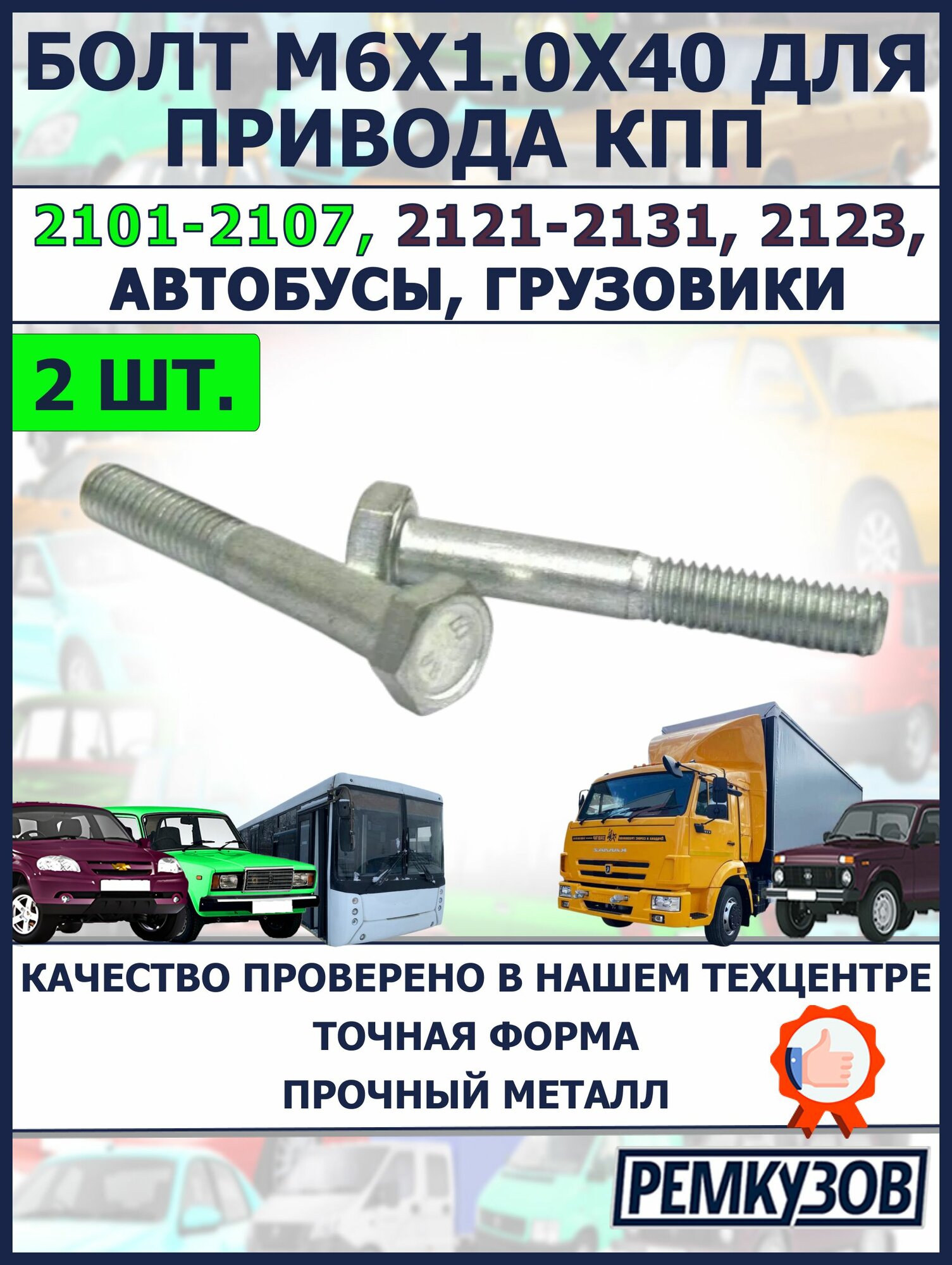 Болт М6х1.0х40 привода механического переключения передач ВАЗ 2101-2131 (2 шт.)