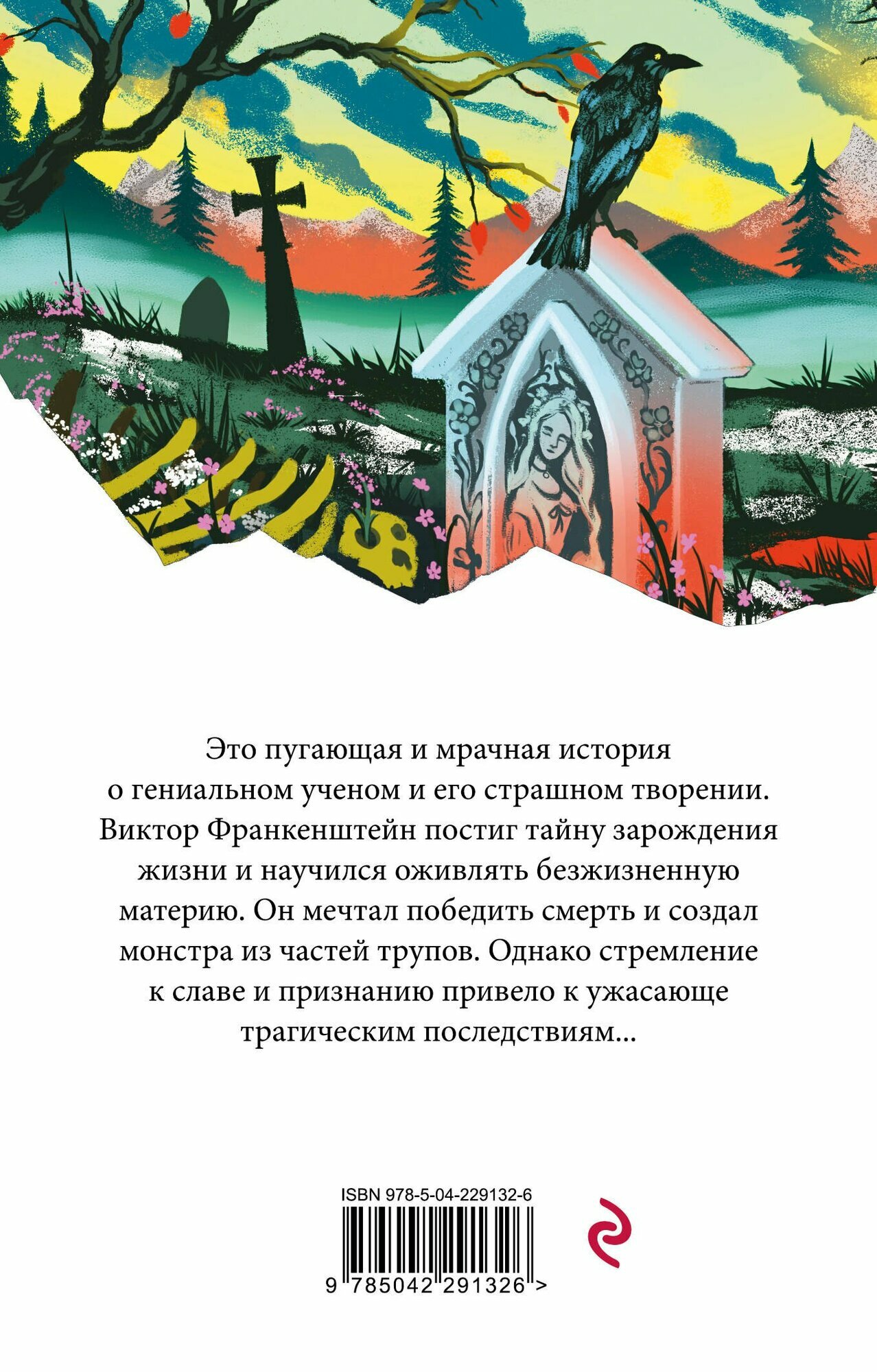 Франкенштейн, или Современный Прометей (Мэри Шелли)