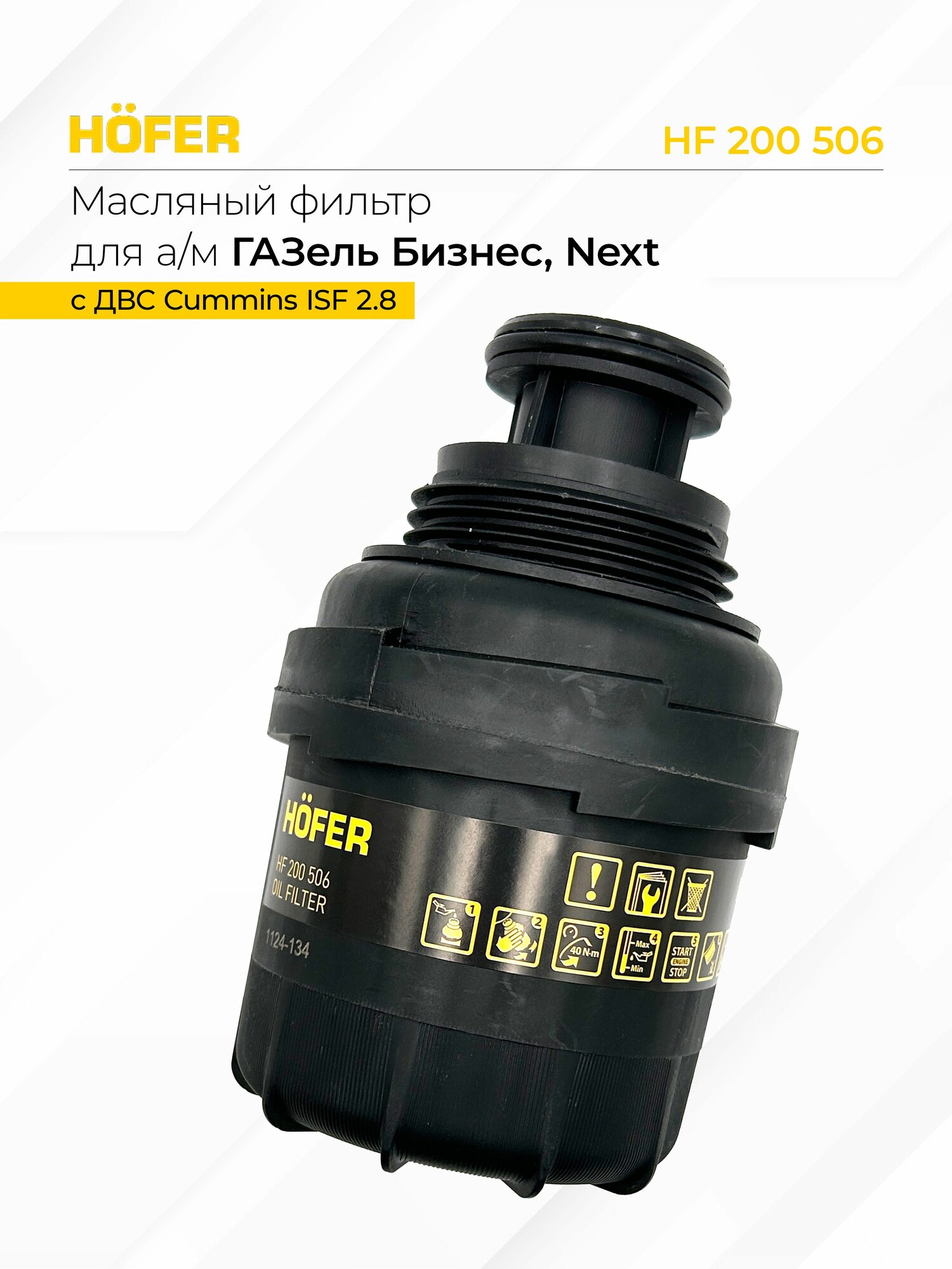Фильтр масляный для а/м Газель 3302 Бизнес, Next с Cummins ISF 2.8 - Hofer арт. HF 200 506