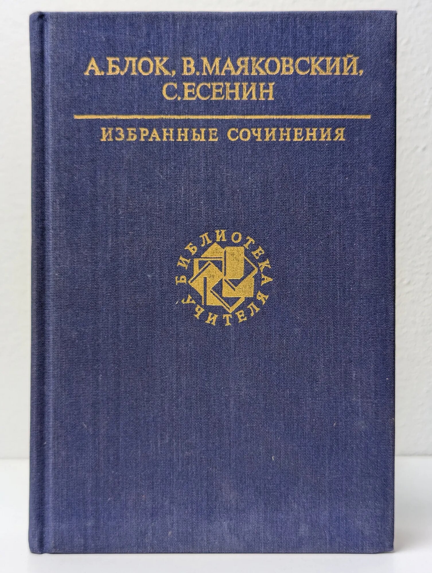 А. Блок, В. Маяковский, С. Есенин. Избранные сочинения Есенин Сергей Александрович, Блок Александр Александрович, Маяковский Владимир Владимирович 1991