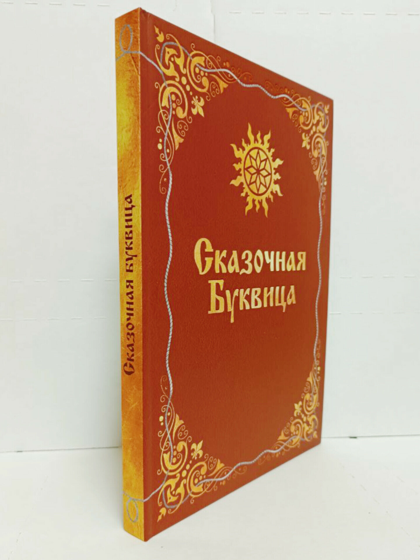 Книга Майи Караваевой. "Сказочная буквица". Издательство Вариант. Твердый переплет, 296 стр. — фото 1