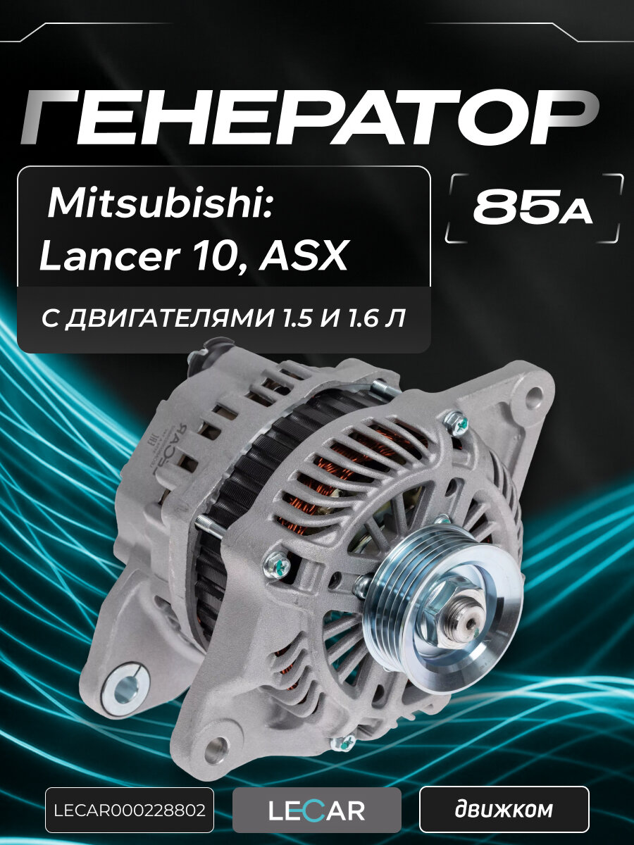 Генератор Лансер 10 1.5-1.6, Митсубиси АСХ 1.6 (85А) LECAR 1800A123