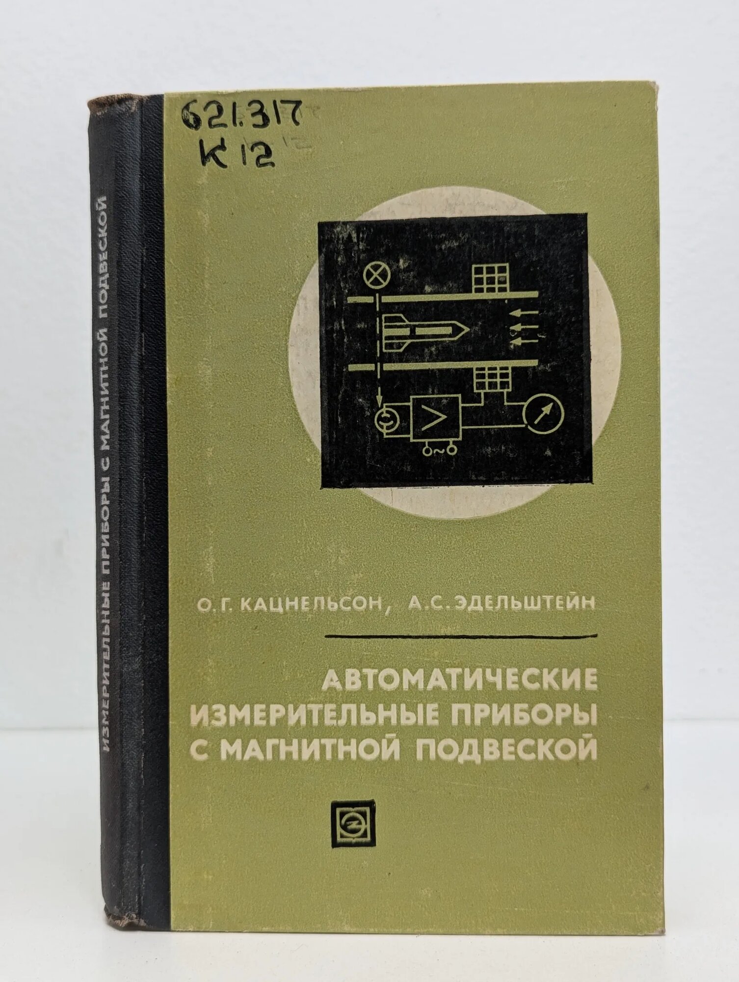 Автоматические измерительные приборы с магнитной подвеской Кацнельсон Овсей Григорьевич, Эдельштейн А. С. 1970