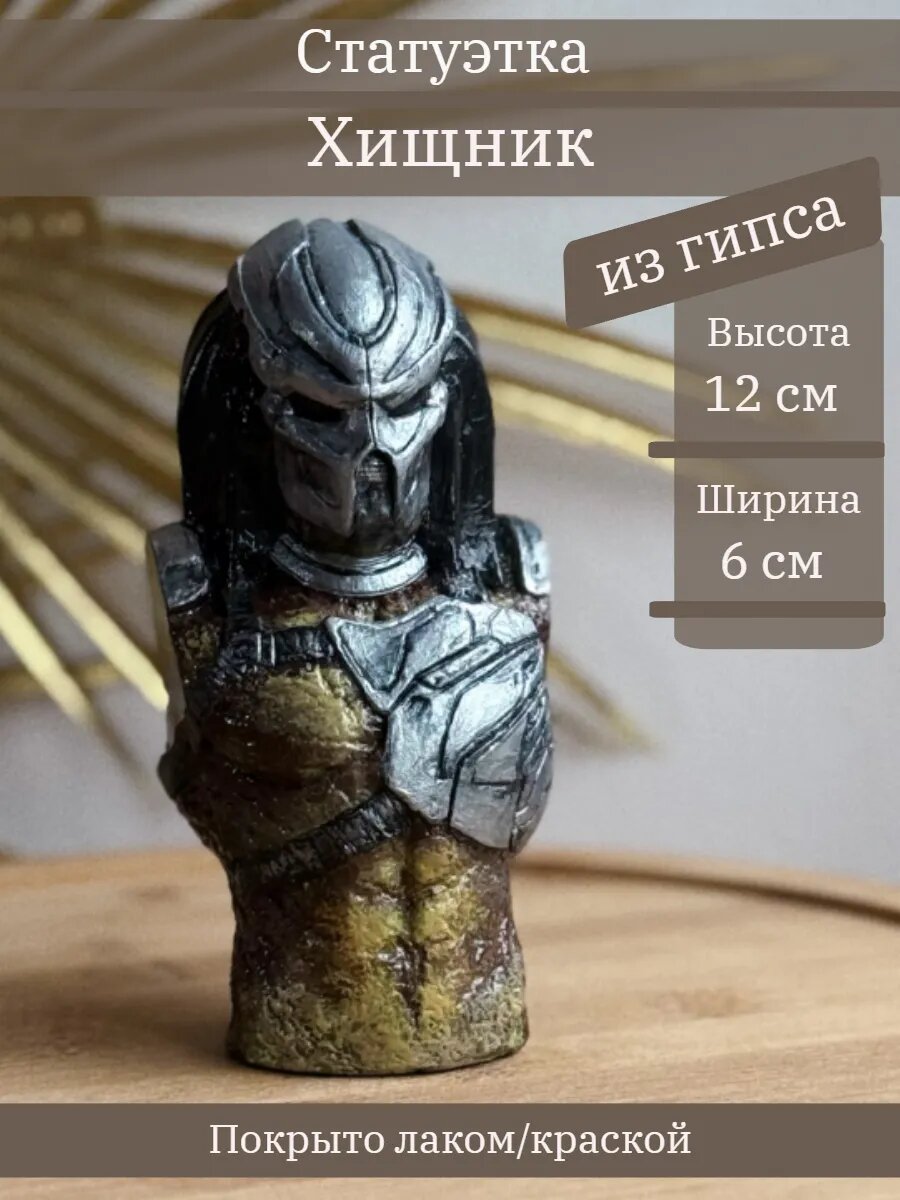 Статуэтка Хищник, 12 см, бюст из гипса окрашенный, ручная работа
