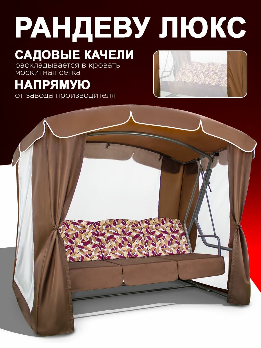 Рандеву люкс шоколад Садовые качели взрослые с тентом подвесные 3х местные, для дома и дачи, с москитной сеткой