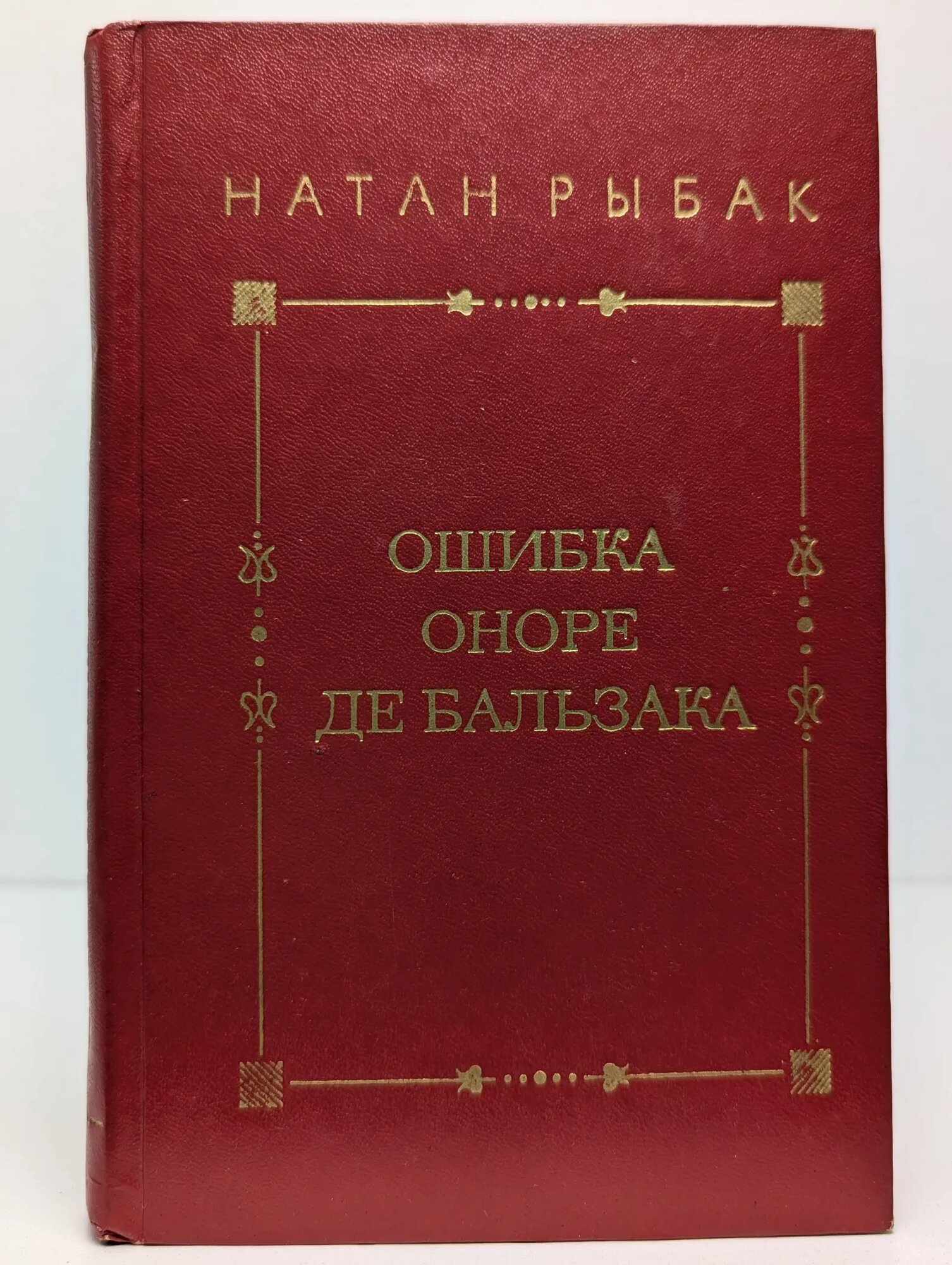Ошибка Оноре де Бальзака Рыбак Натан Самойлович 1979