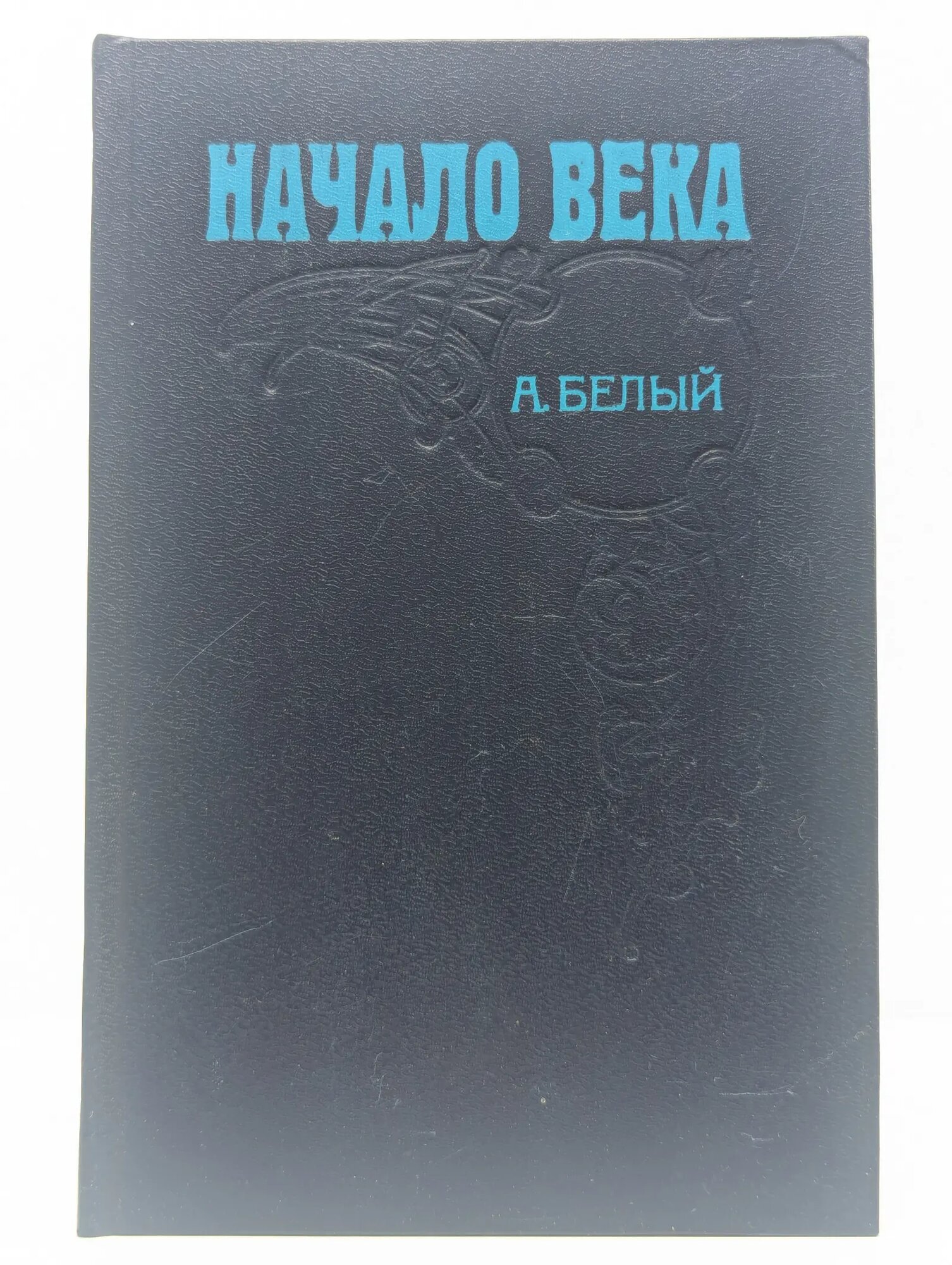 Начало века Белый Андрей 1990