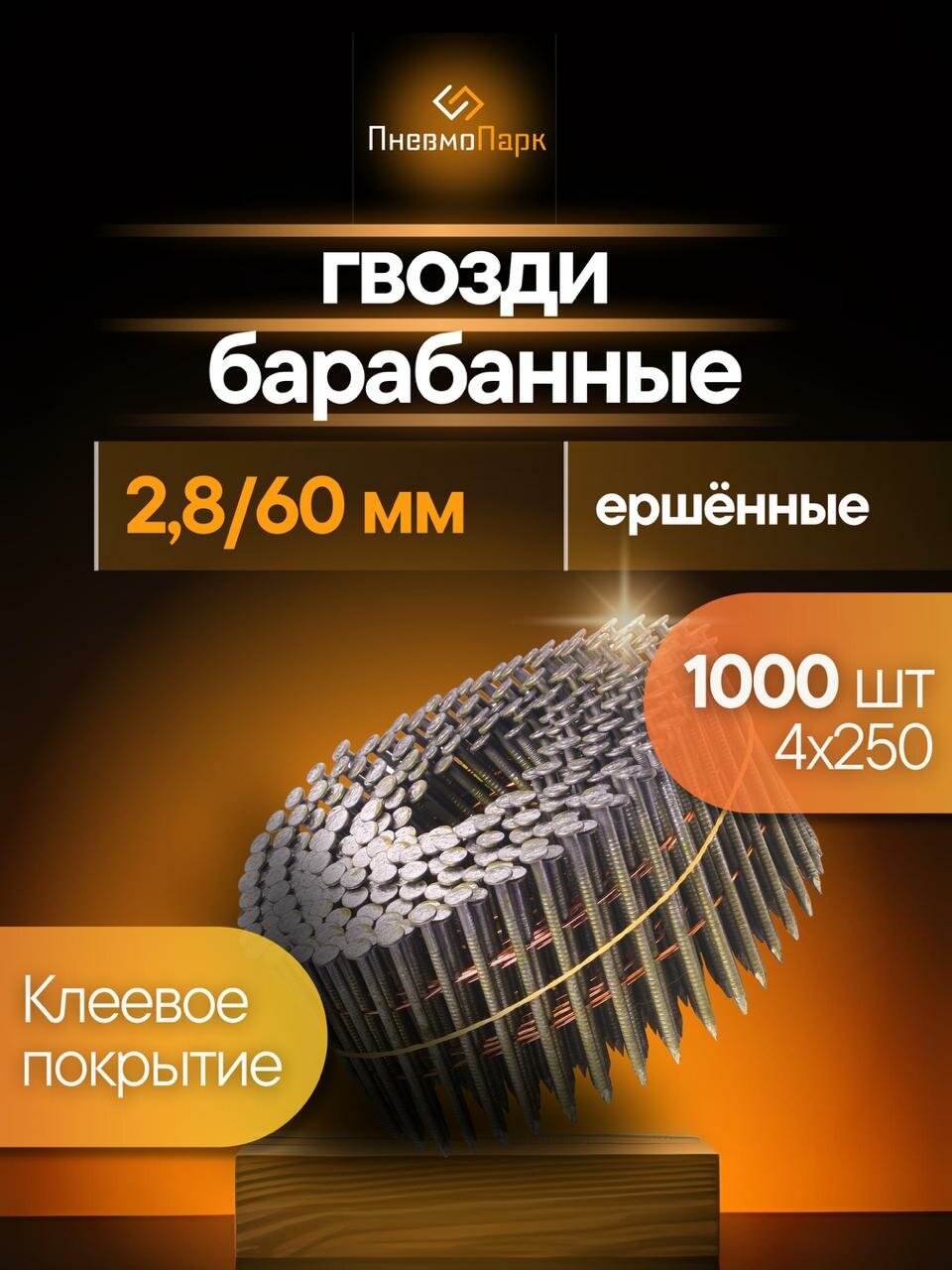 Гвоздь барабанный ПневмоПарк 2,8/60 мм ершённый (по 1000 шт.)