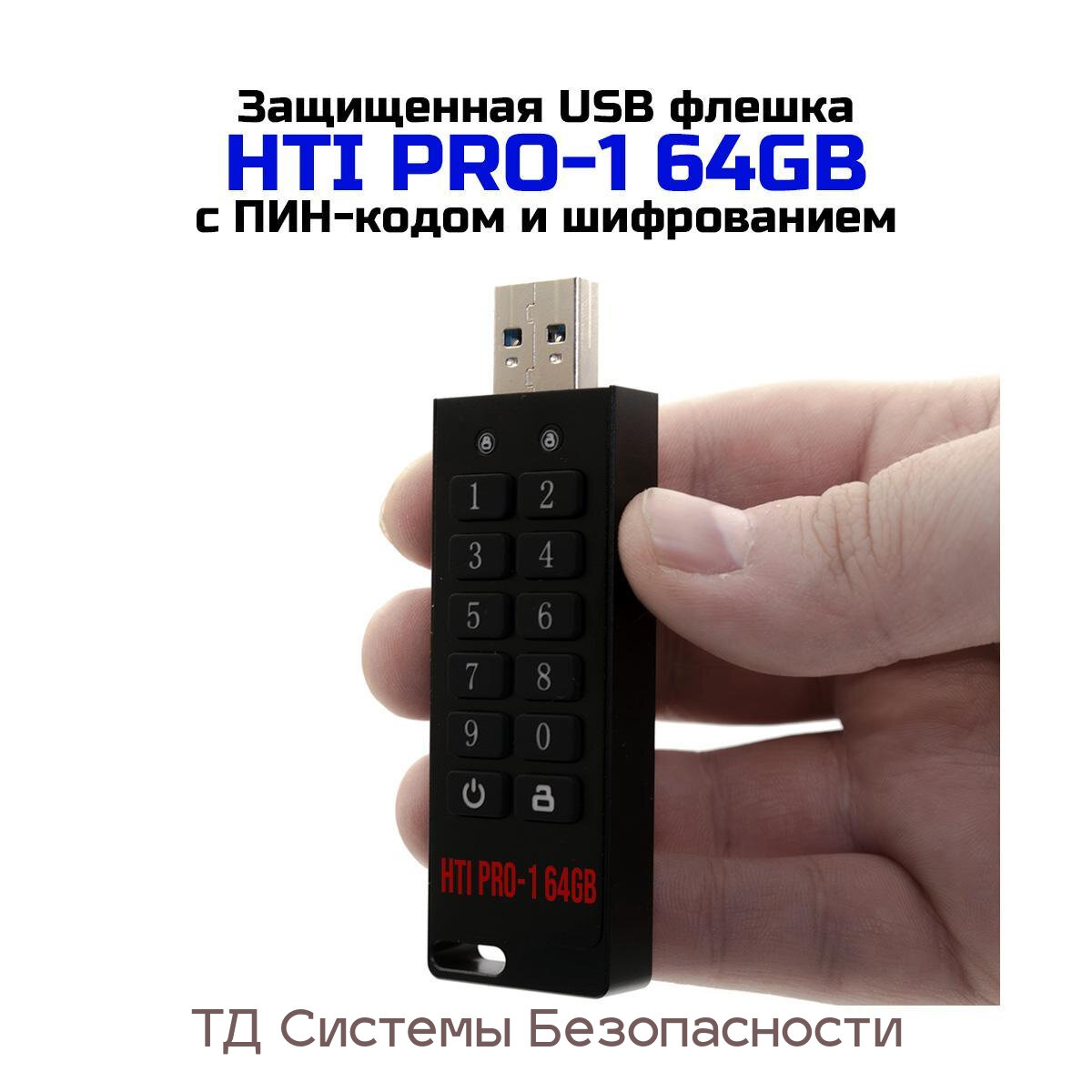 Защищенная флешка 64GB с паролем HTI ПРО1-64GB (USB) (E2588EU) и зашифрованной с клавиатурой и ПИН-кодом. Безопасное хранение данных. Шифрование AES2