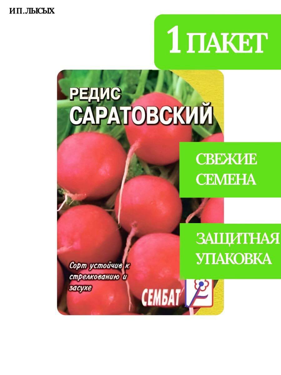 Семена Редис "Саратовский" 3г
