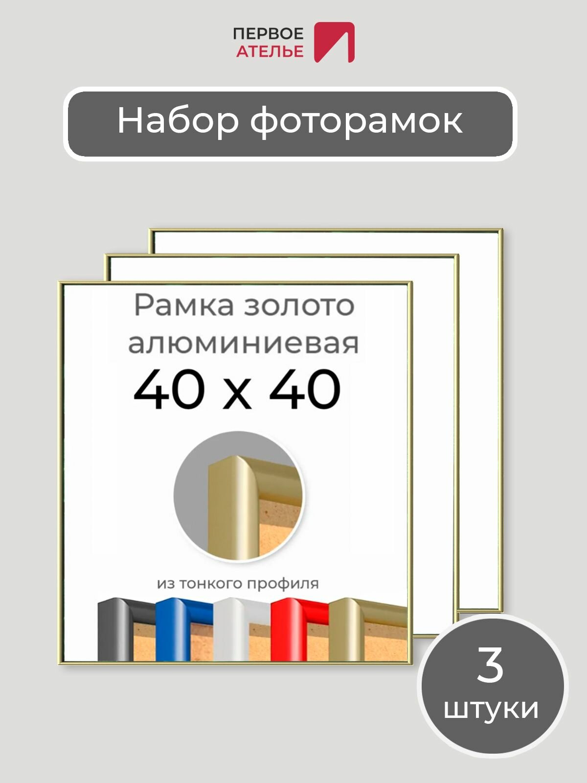 Набор рамок 40х40 см, 3 штуки "Золотистая квадратная фоторамка 40х40 алюминиевая для фото, вышивки, пазлов, алмазной мозаики, постера" Первое ателье