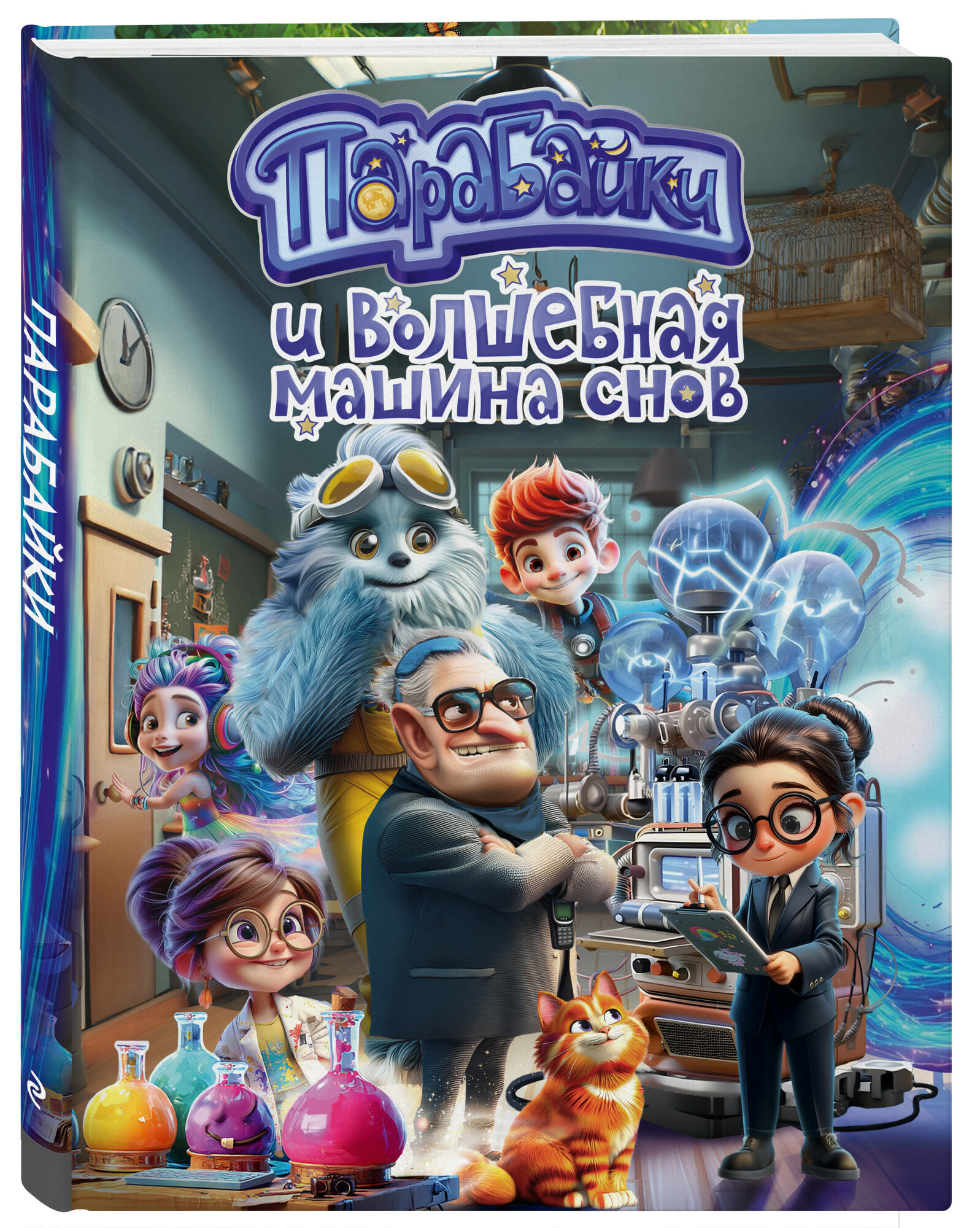 Приказчикова А, Чугунов Д, Мирошник А. Парабайки и волшебная машина снов