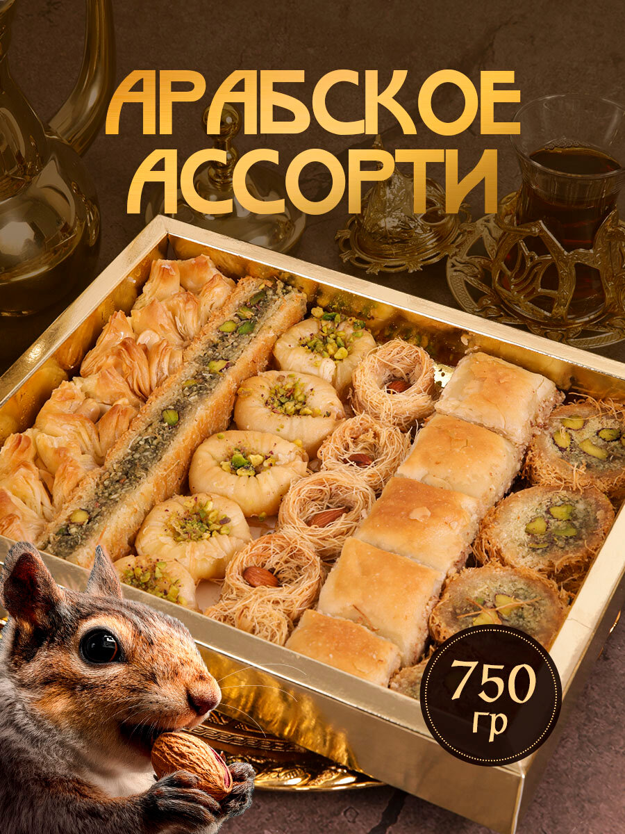 Набор пахлавы "Арабское Ассорти", арахис, фисташка, грецкий орех