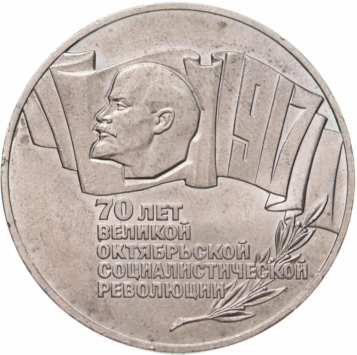 5 рублей 1987 70 лет Великой Октябрьской социалистической революции сохранность XF AU, 2 шт