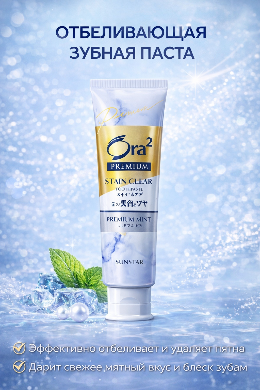SUNSTAR Ora2 Premium Stain Clear Отбеливающая зубная паста премиум, со вкусом мяты, 100г.(вкус мяты)