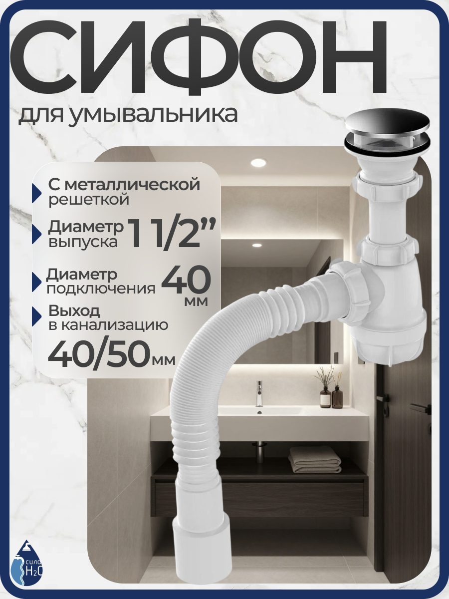 Сифон для умывальника 1 1/2" х40 с декоративной крышкой с металлической решеткой с гофротрубой 40х40/50