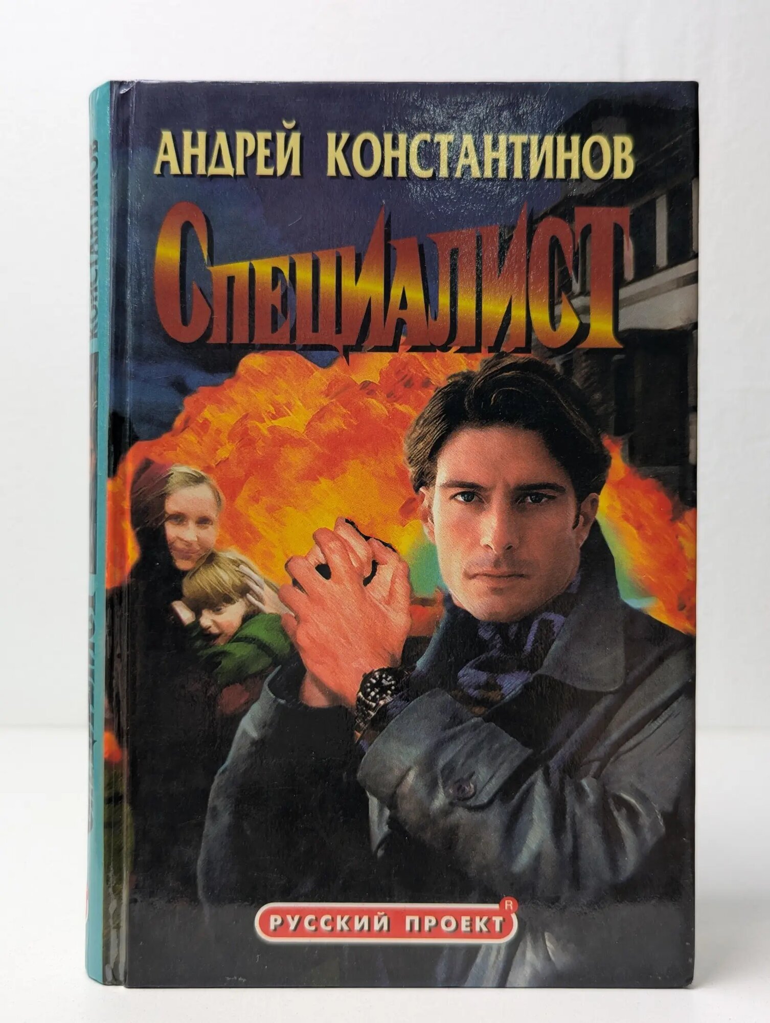 Специалист Константинов Андрей Дмитриевич 1999