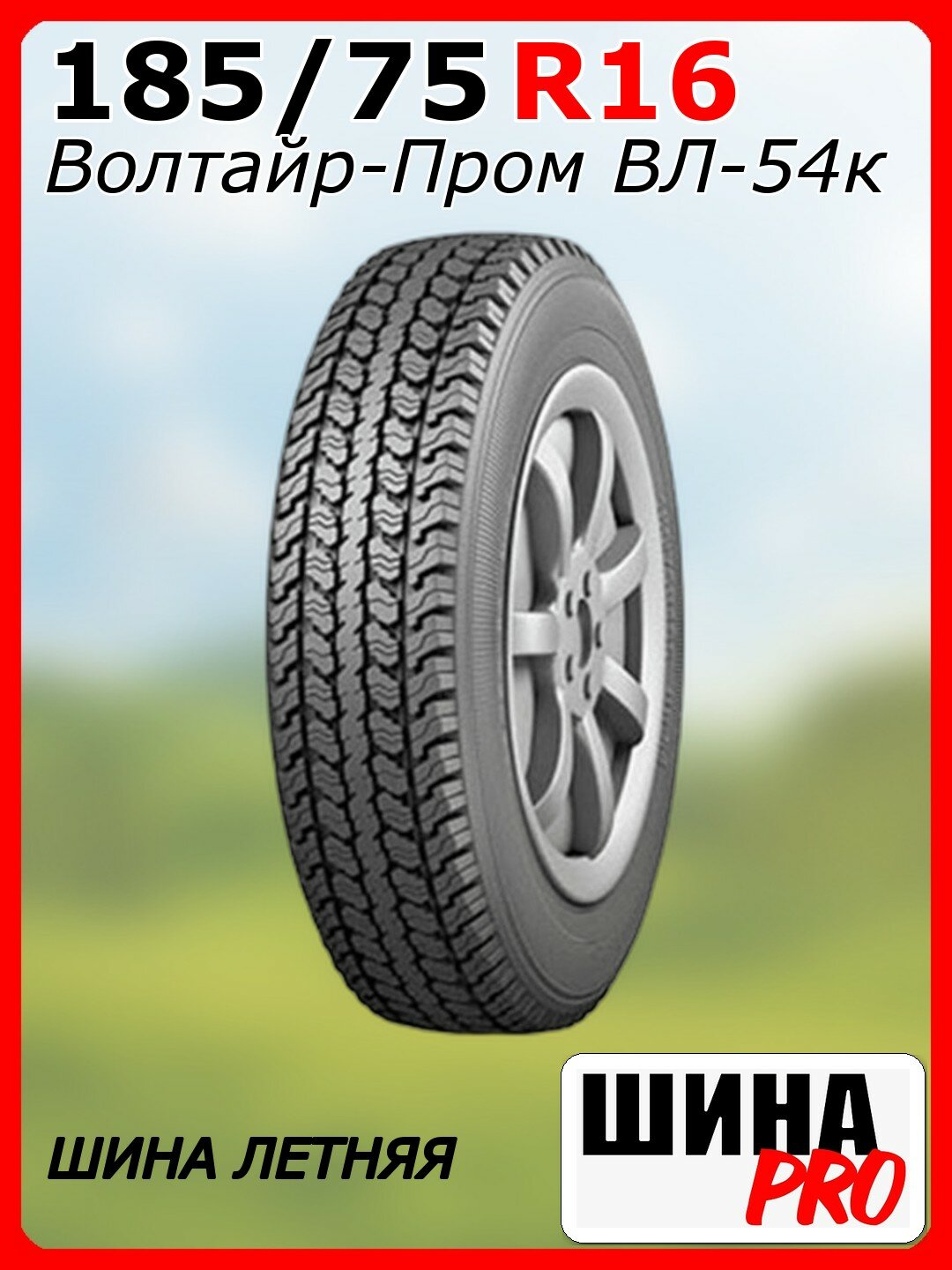 Шина летняя Волтайр-Пром 185/75/16 Q C ВЛ-54к для легковых автомобилей 82111111