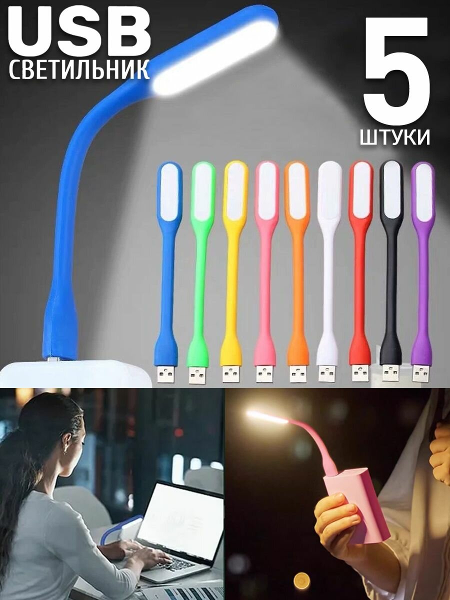 USB светодиодный светильник 5 шт, многоцветная подсветка для компьютера, рабочего стола, спальни с механическим управлен