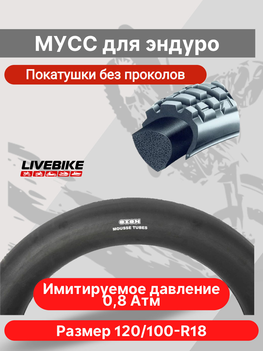 Камера мусс Livebike для мотоциклов Эндуро, 120/100-18, 0.8psi