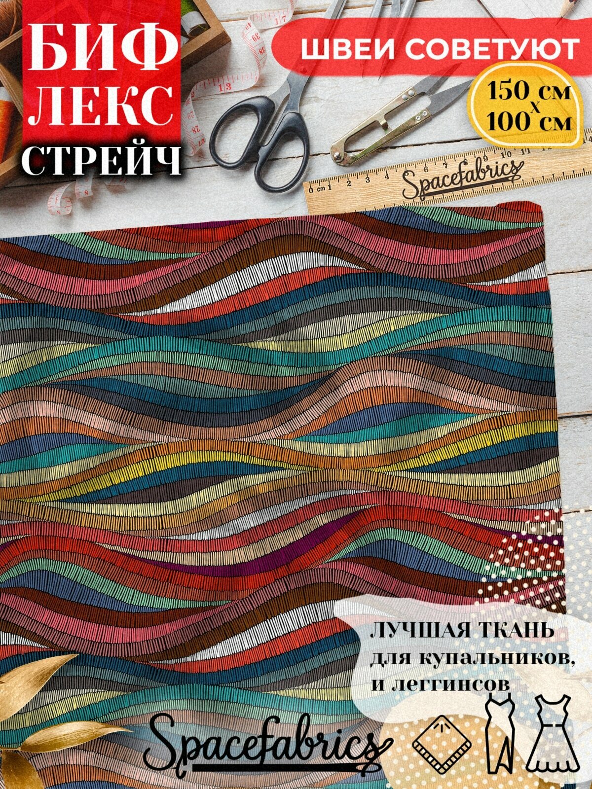 Бифлекс ткань для шитья и рукоделия, 240 г/м2, отрез 150х100 см, трикотажная стрейч ткань с принтом